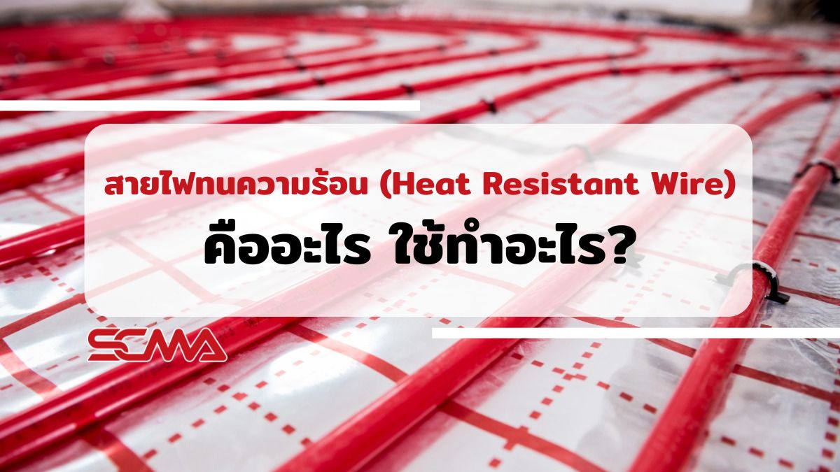สายไฟทนความร้อน (Heat Resistant Wire) คืออะไร ใช้ทำอะไร?
