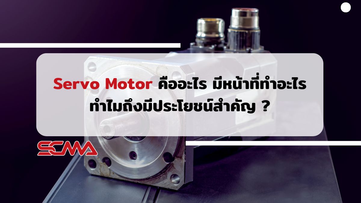 Servo Motor คืออะไร มีหน้าที่ทำอะไร ทำไมถึงมีประโยชน์สำคัญ?
