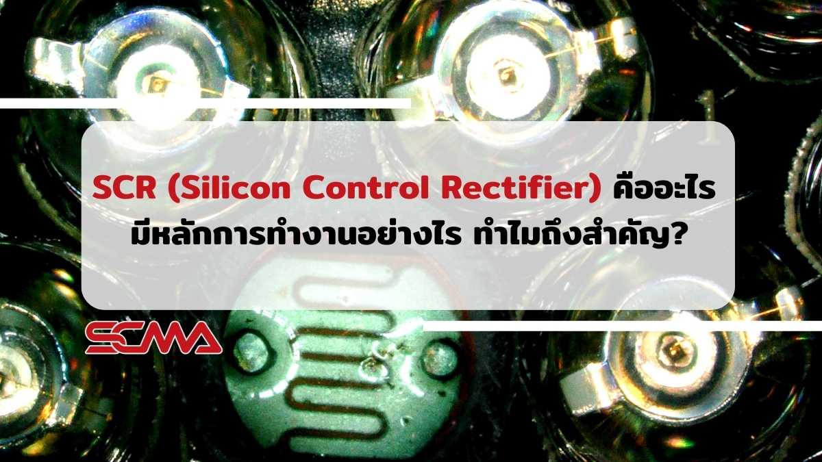 SCR (Silicon Control Rectifier) คืออะไร มีหลักการทำงานอย่างไร ทำไมถึงสำคัญ?