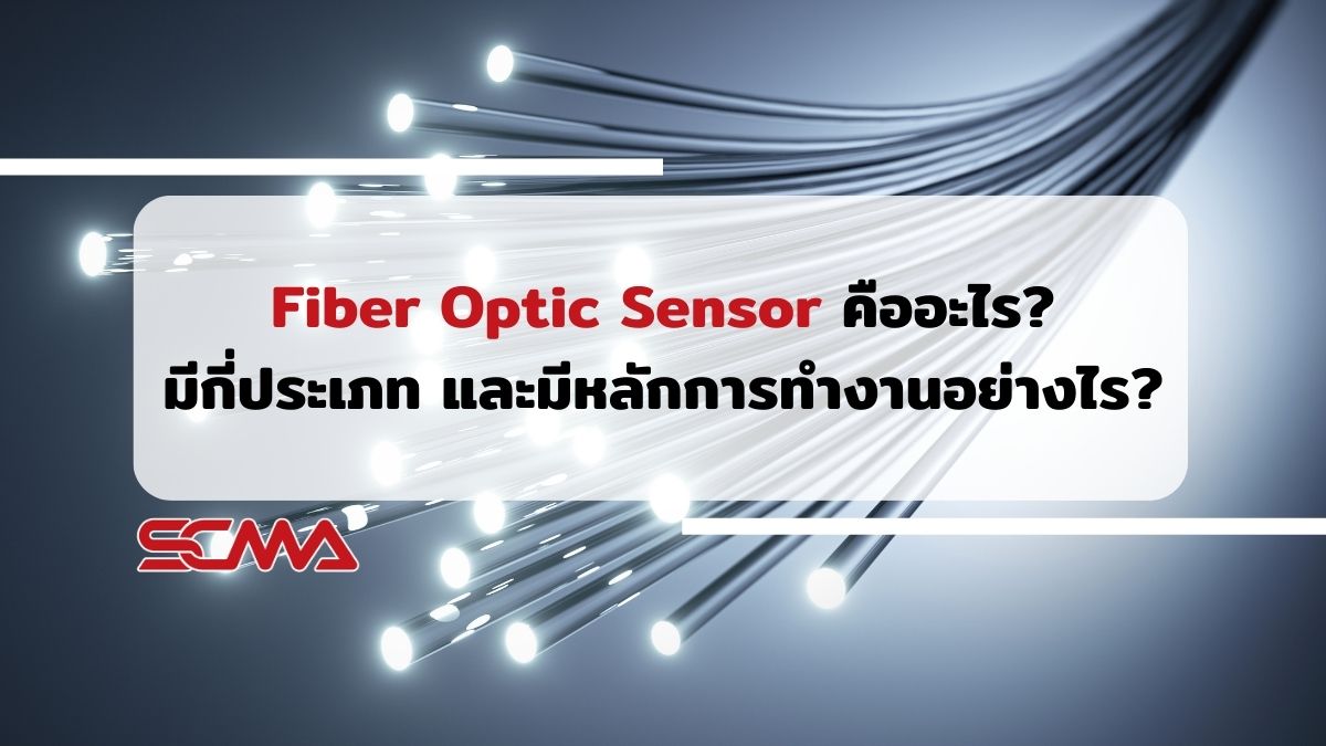 Fiber Optic Sensor คืออะไร? มีกี่ประเภท และมีหลักการทำงานอย่างไร?