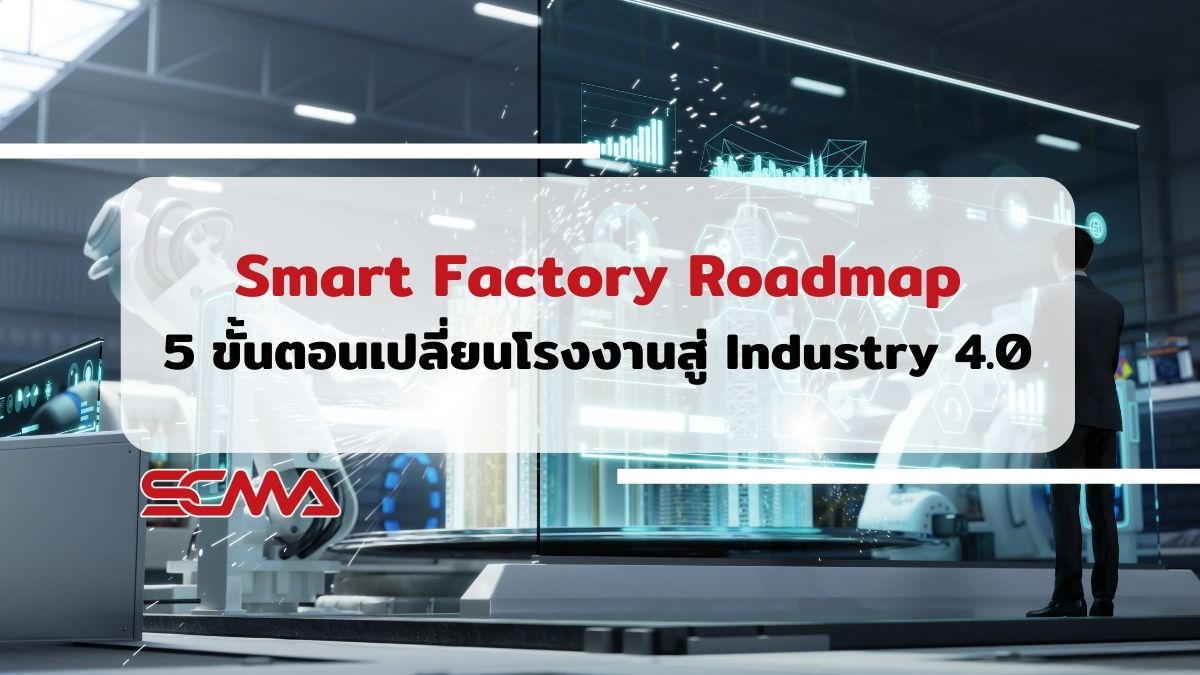 Smart Factory Roadmap 5 ขั้นตอนเปลี่ยนโรงงานสู่ Industry 4.0