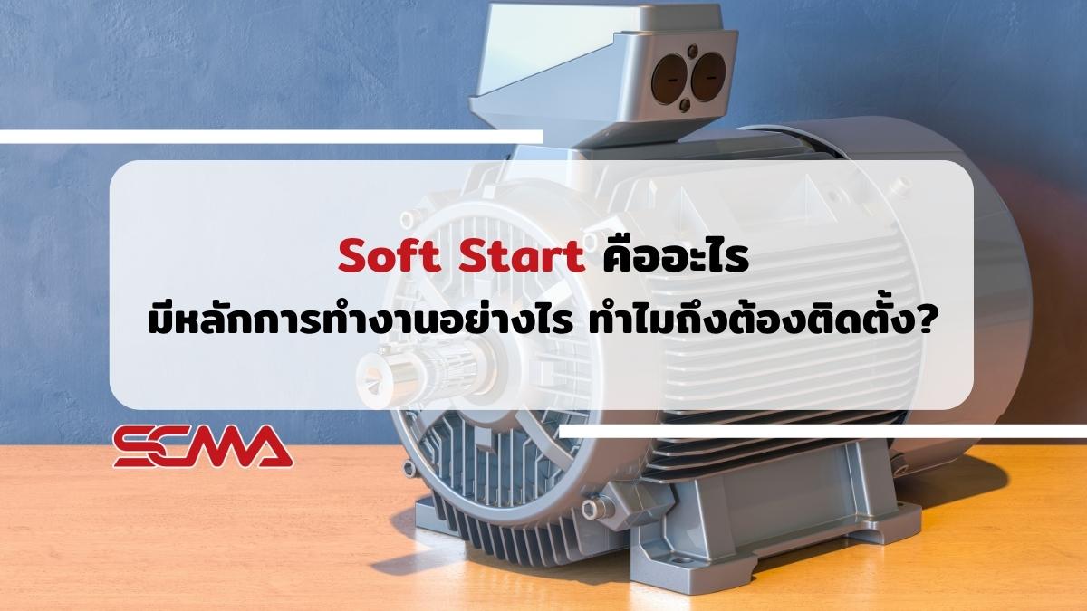 Soft Start คืออะไร มีหลักการทำงานอย่างไร ทำไมถึงต้องติดตั้ง?