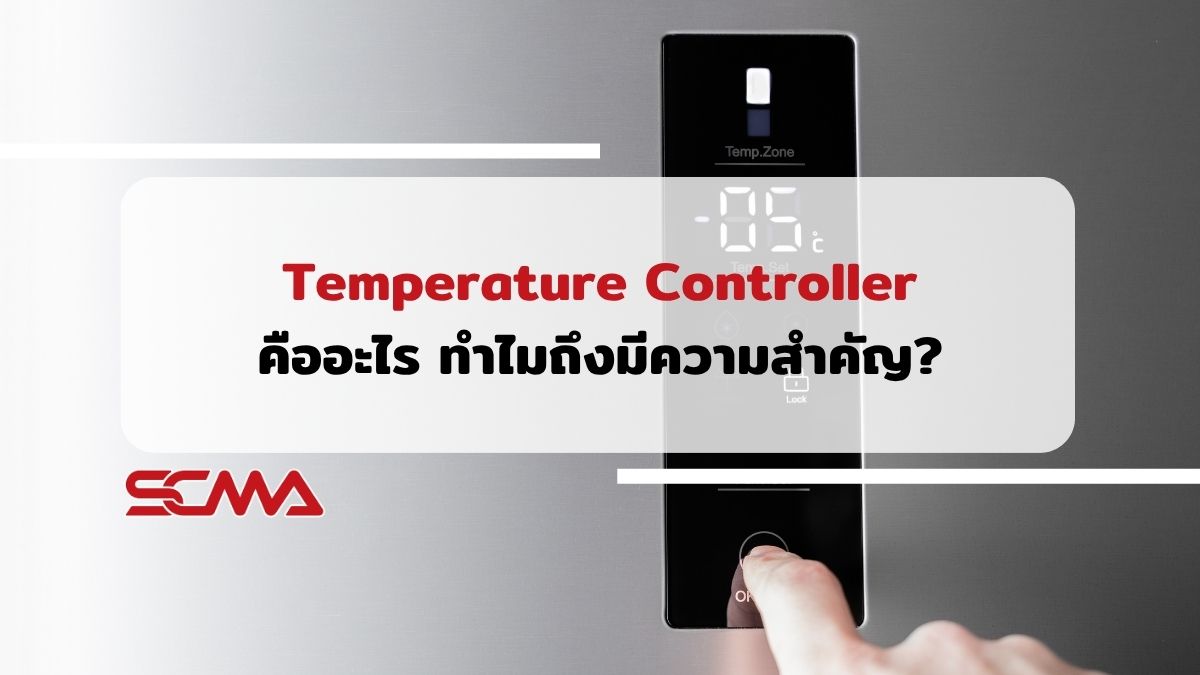 Temperature Controller คืออะไร ทำไมถึงมีความสำคัญ?