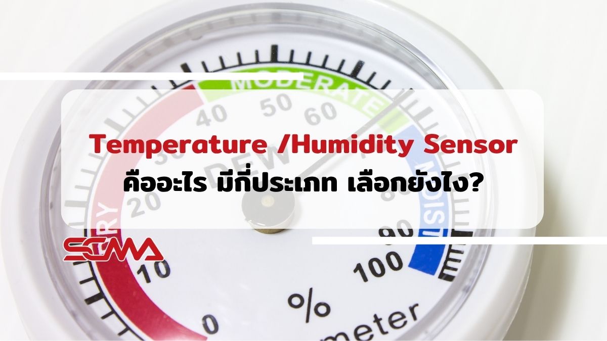 Temperature /Humidity Sensor คืออะไร มีกี่ประเภท เลือกยังไง?