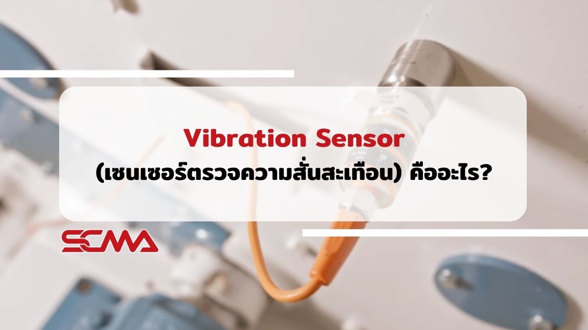 Vibration Sensor (เซนเซอร์ตรวจความสั่นสะเทือน) คืออะไร?